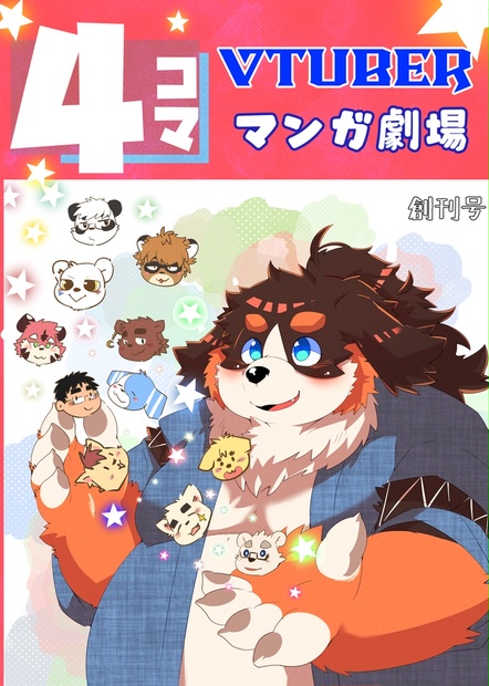 VTUBER4コマ漫画劇場 創刊号 - おむすび山 - BOOTH