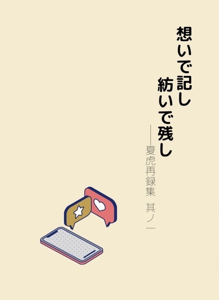 想いで記し、紡いで残し - Remains Housing - BOOTH