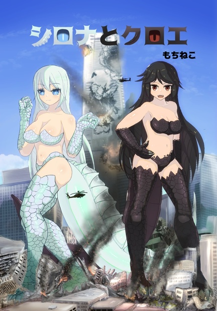 シロナとクロエ(DL版) - 蹂躙倶楽部 - BOOTH