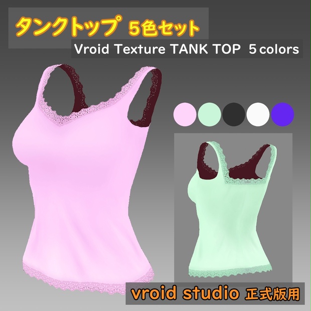 【VRoid用】レース柄タンクトップテクスチャ 5色セット - v-lab - BOOTH