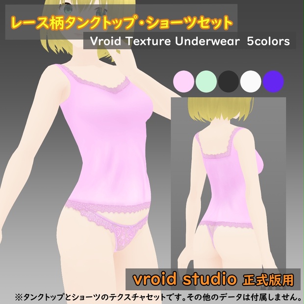 【VRoid用】レース柄タンクトップ・ショーツテクスチャセット各色 - v-lab - BOOTH