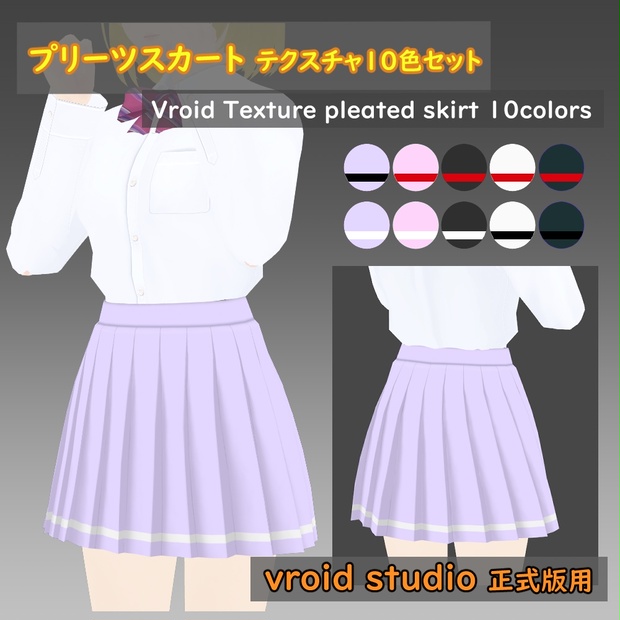【VRoid用】プリーツスカート テクスチャ 10色セット - v-lab - BOOTH