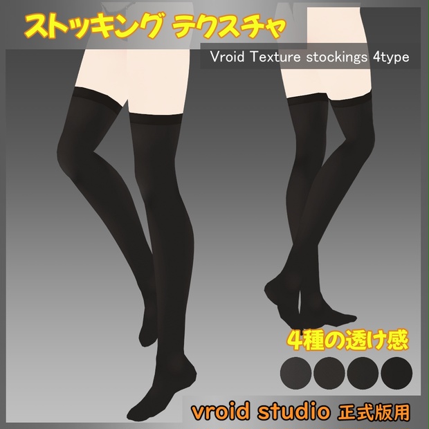 【VRoid用】ストッキング テクスチャ 透け感4タイプ ブラック - v-lab - BOOTH