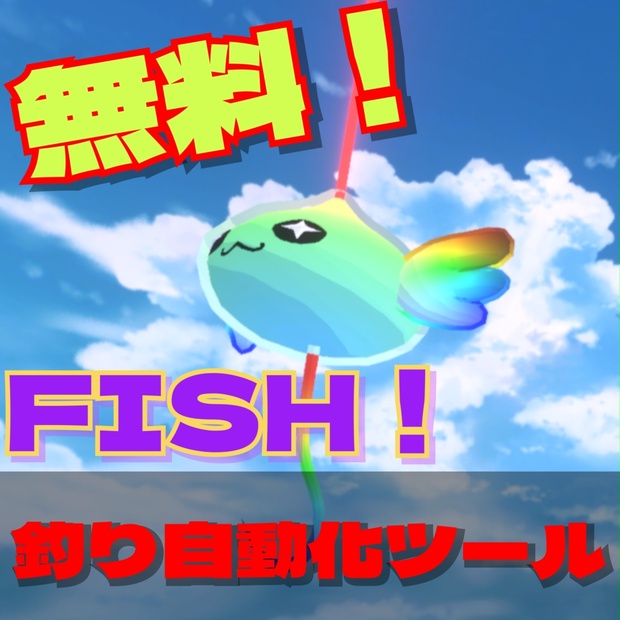 FISH！釣り自動化ツール(放置用) - vrc booth visitor - BOOTH
