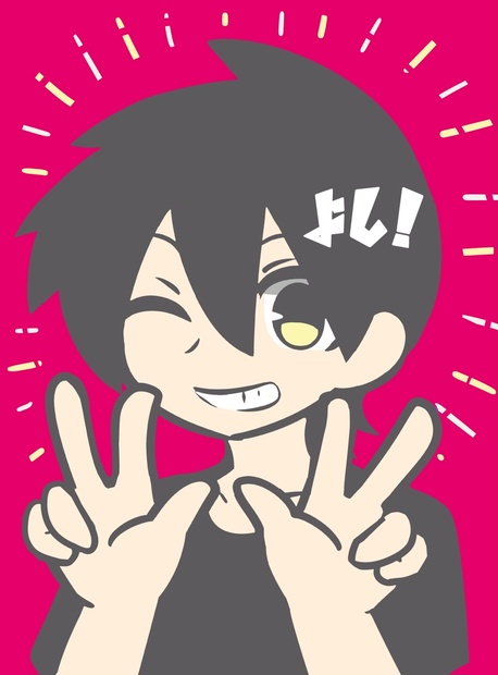 よし！ - bibiki - BOOTH