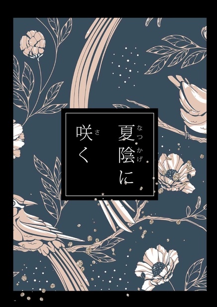 夏陰に咲く - Aster - BOOTH