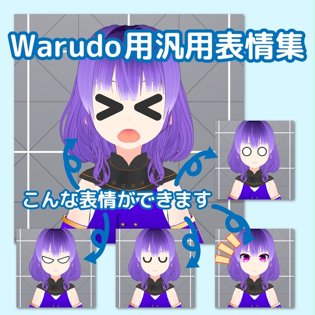 warudo用汎用表情集 - GoodLuckの雑貨屋さん - BOOTH