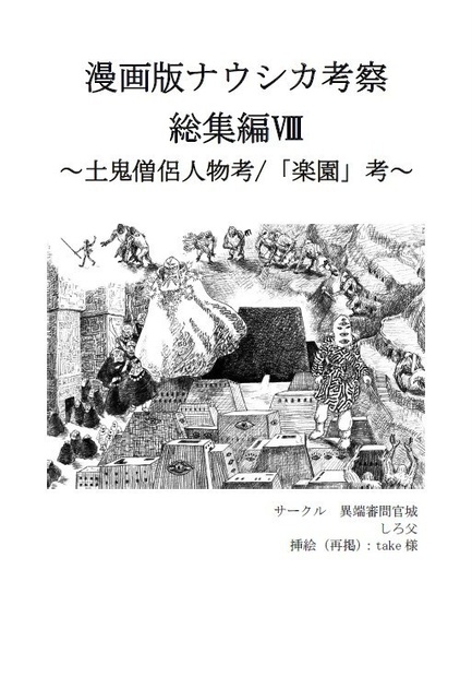 【電子版】漫画版ナウシカ考察総集編Ⅷ～土鬼僧侶人物考/「楽園」考～ - 異端審問官城 - BOOTH