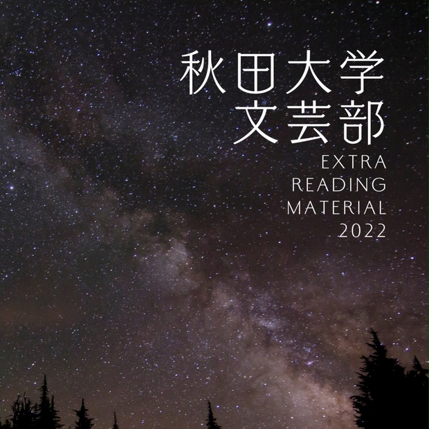 秋田大学文芸部 Extra Reading Material -2022- - 秋田大学文芸部 - BOOTH