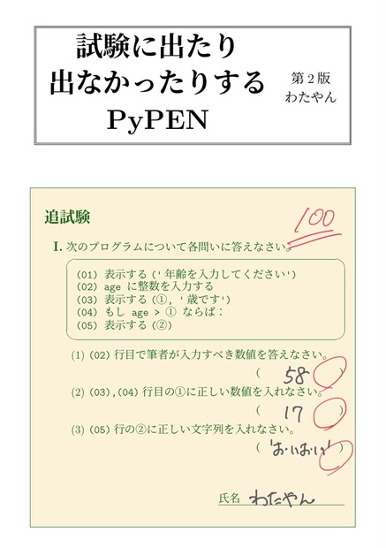 試験に出たり出なかったりするPyPEN（第2版） - わたやん家 - BOOTH
