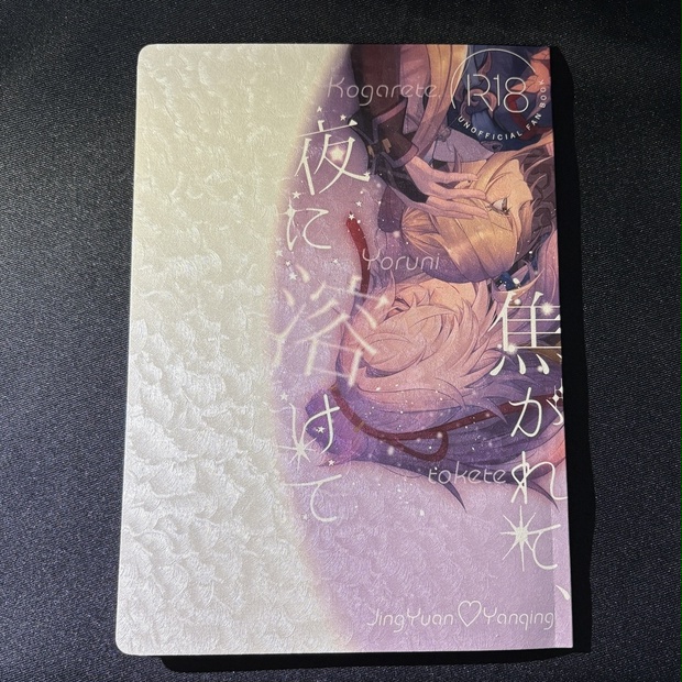 【通常版】焦がれて、夜に溶けて - powa - BOOTH