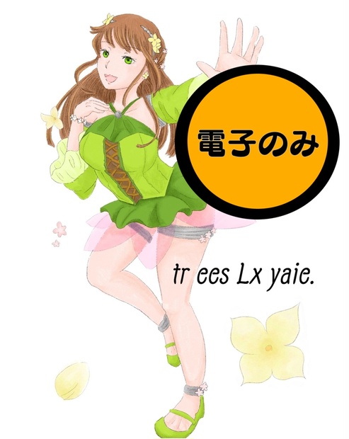 【電子のみ】tr ees Lx yaie. 1 - 夢幻茶寮 - BOOTH