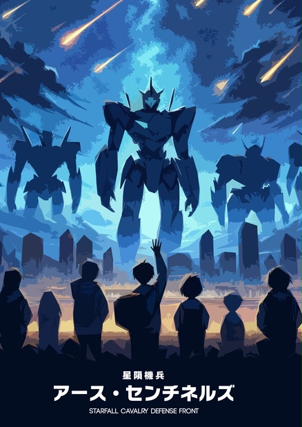 Fiascoプレイセット「星隕機兵 アース・センチネルズ」 - Q - BOOTH