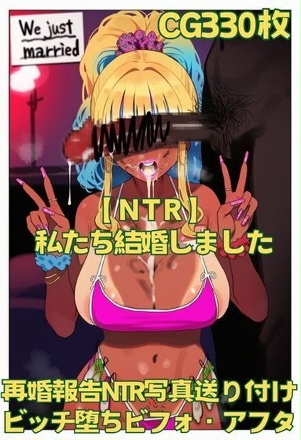 【NTR】私たち結婚しました - osakana-izumi - BOOTH