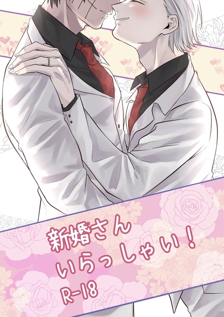 【角飛】新婚さんいらっしゃい！ R-18 - mocchi-ya - BOOTH