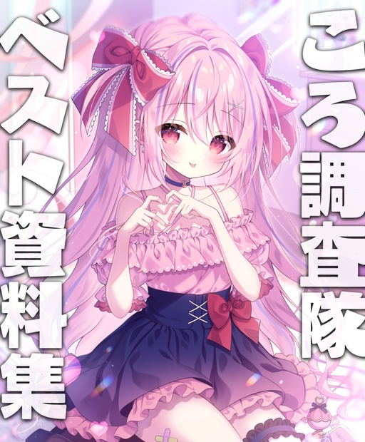 【C105新刊 / 予約】全60ページ超のイラスト＆設定集！ピンク髪好き必見の1冊【公式 / Vtuber】 - Vtuberころ 公式SHOP - BOOTH