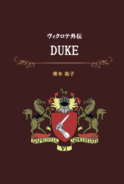 ヴィクロテ外伝 DUKE - 青木祐子の本 - BOOTH