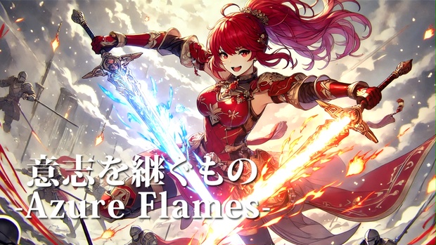 【無料BGM】遺志を継ぐ者-Azure Flames - animamina - BOOTH