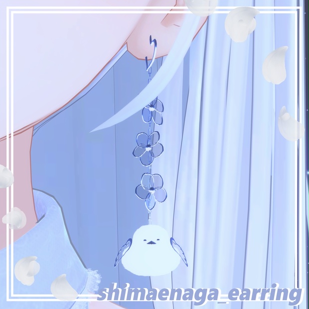 初出品記念-無料配布-【オリジナル3Dモデル】ゆらふわ！シマエナガのピアス - UNA_STUDIO - BOOTH