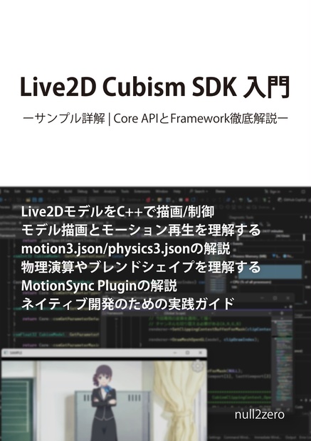 Live2D Cubism SDK 入門 -サンプル詳解 Core API と Framework 徹底解説- - null2zero - BOOTH