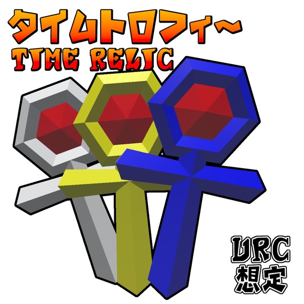 [無料]タイムトロフィー Time Relic - BR's Shop - BOOTH