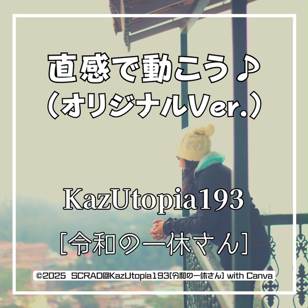 直感で動こう♪（オリジナルVer.） - SCRAD；KazUtopia193[令和の一休さん] - BOOTH