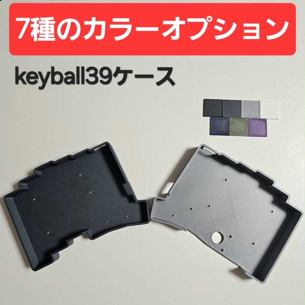 keyball39 ケース【カラーオプション有り】 - 3Dプリンター工房 - BOOTH