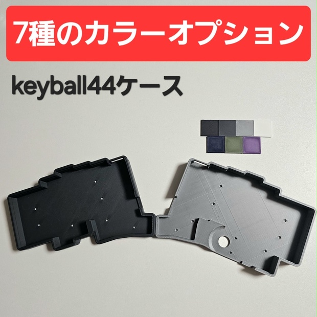 keyball44ケース【カラーオプション有り】 - 3Dプリンター工房 - BOOTH