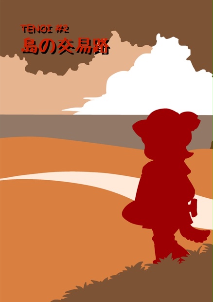 TENOI #2 島の交易路 [DL版] - おえかきろっくやさん - BOOTH