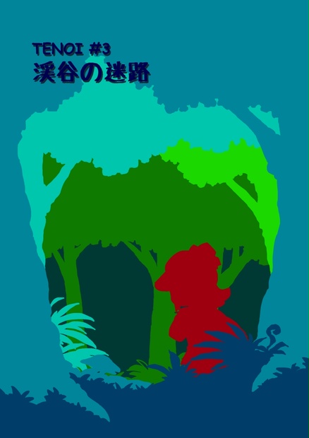 TENOI #3 渓谷の迷路 [DL版] - おえかきろっくやさん - BOOTH