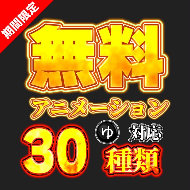 【無料ではない/YMM4】テロップアニメーション30選 - もづりるな - BOOTH