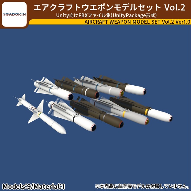 エアクラフトウエポンモデルセット Vol.2(Unity向け3Dモデルセット) - BitPBX (さどきん) - BOOTH