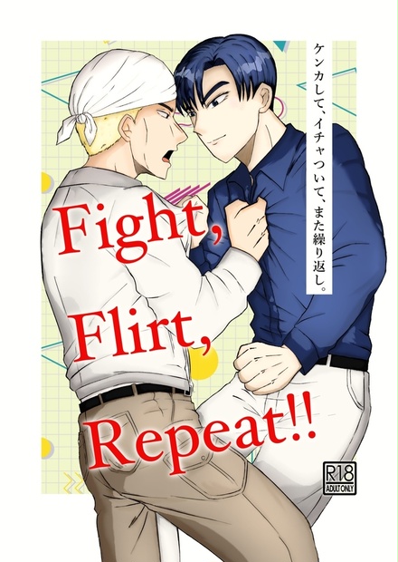 [京涼] Fight,Flirt,Repeat! - mababariro - BOOTH