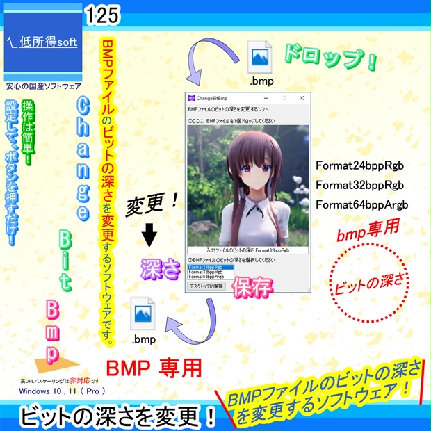「ビットの深さ BMP」変更ツール - 低所得soft - BOOTH