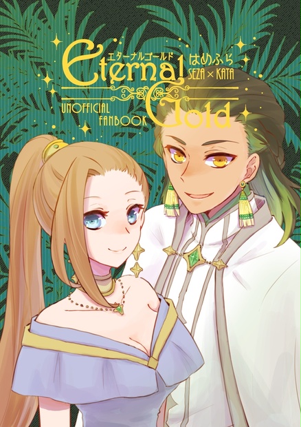 【はめふら】Eternal Gold（セザール×カタリナ合同誌） - Liberty - BOOTH
