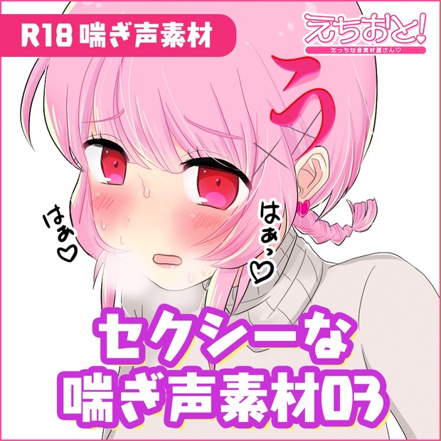 【音声素材】セクシーな喘ぎ声03mp3【商用可】 えちおと! Booth
