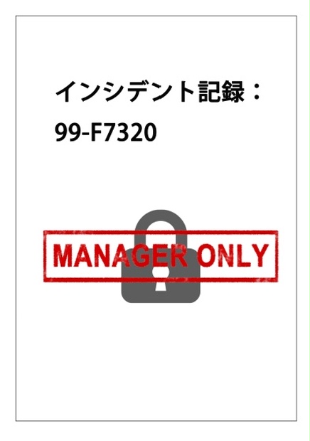 インシデント記録：99-F7320 - ミクロ支部 - BOOTH