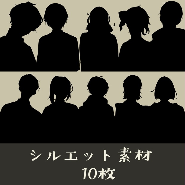 【素材】シルエット素材10枚 - ROROOM - BOOTH