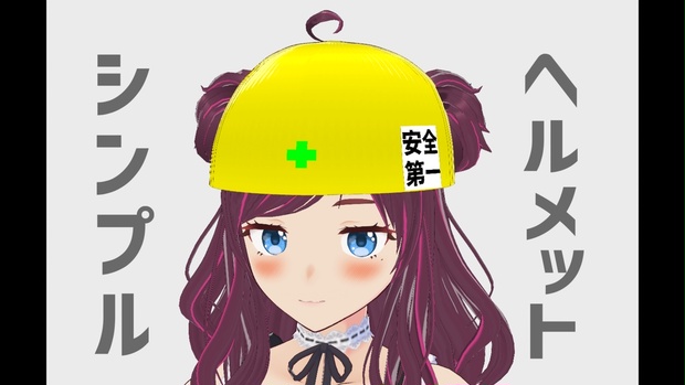 【#VRoid】ヘルメット【無料】（現場げん子着用と同一） - 現場げん子 - BOOTH