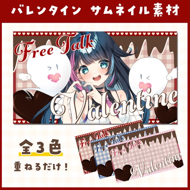 【バレンタイン】サムネイル素材 / 全3色【雑談・VTuber・サムネイル】 - samu素材屋さん - BOOTH