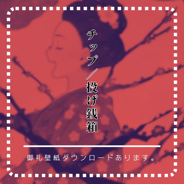 【応援用】チップ／投げ銭箱 - atelier yonaka - BOOTH