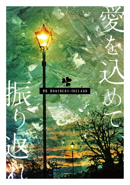 愛を込めて振り返れ - Land's End - BOOTH