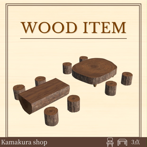 【VRChat想定】Wood Item(3点) - かまくら屋 - BOOTH
