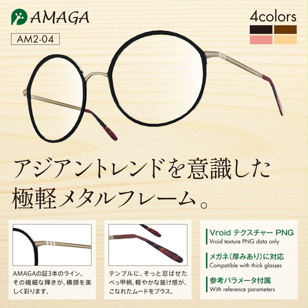 【Vroid】アジアン軽量メタルメガネ《AMAGA/アマガ【AM2-04】》 - AMAGA/アマガ - BOOTH