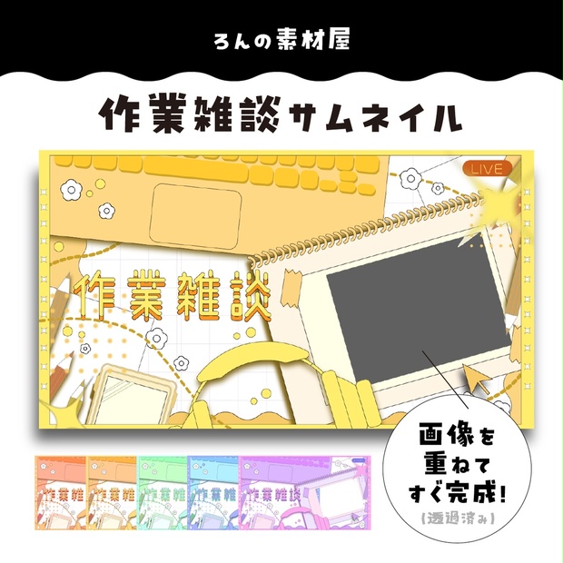 【重ねるだけ】作業雑談サムネイル - ron-v-support - BOOTH