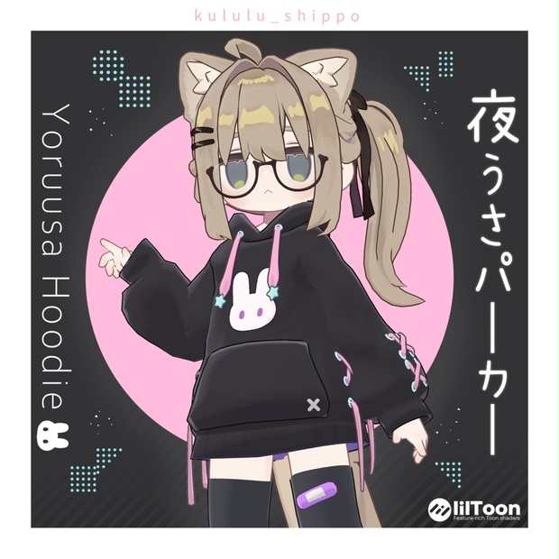 夜うさパーカー【Mamefriends・Usasaki 対応】 - くるるしっぽ - BOOTH
