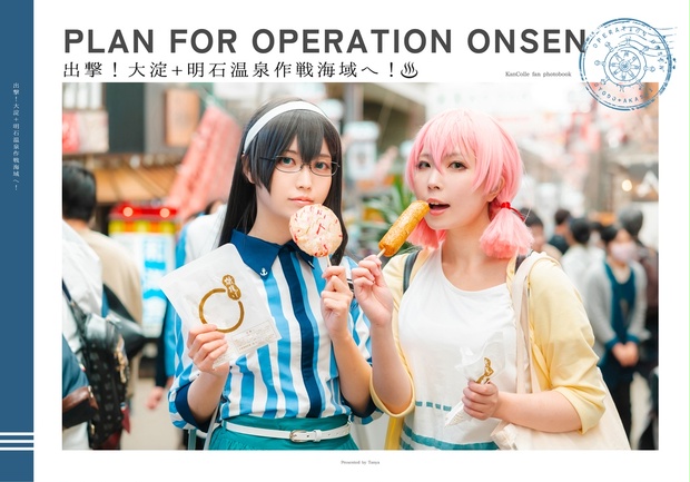 【DL版(PDF)】艦これ写真集「出撃！大淀＋明石温泉作戦海域へ！」 - TANYA GOODS - BOOTH