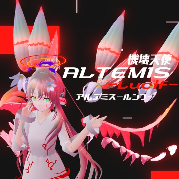 機壊天使ALTEMIS-Lucif-(アルテミス-ルシフ-)【3Dモデル】 - ツイン亭~天使のｱﾄﾘｴ~ - BOOTH