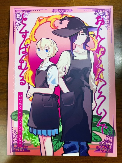 おん・ぬく・へろいで・とす・ばむる - kaniyo誌 - BOOTH