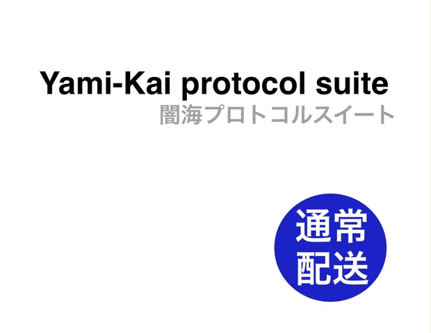 【通常配送】Yami-Kai protocol suite - タカノハ銀河出張所 - BOOTH